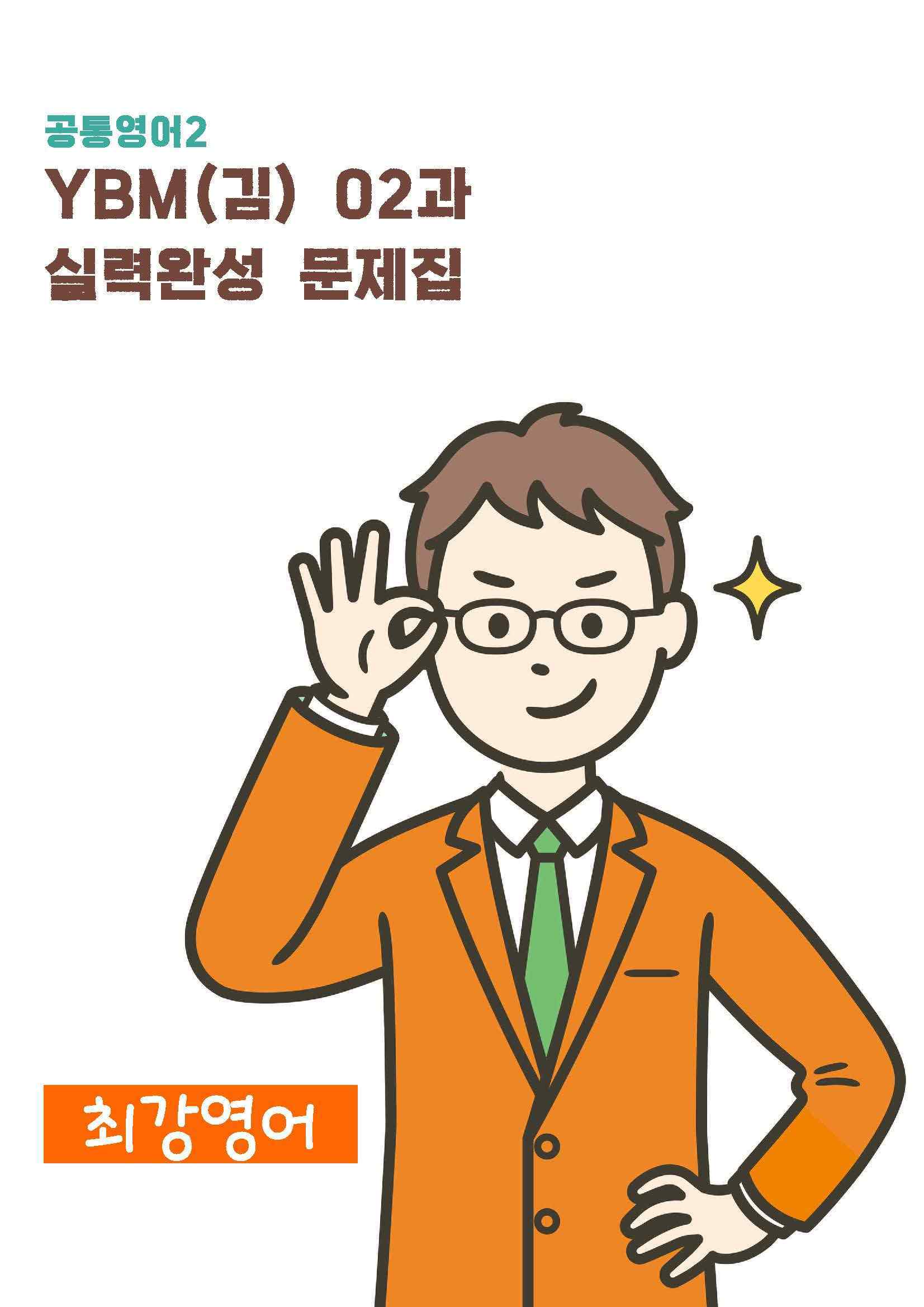 공통영어2 YBM(김) 2과 실력 완성 문제 - 쏠북